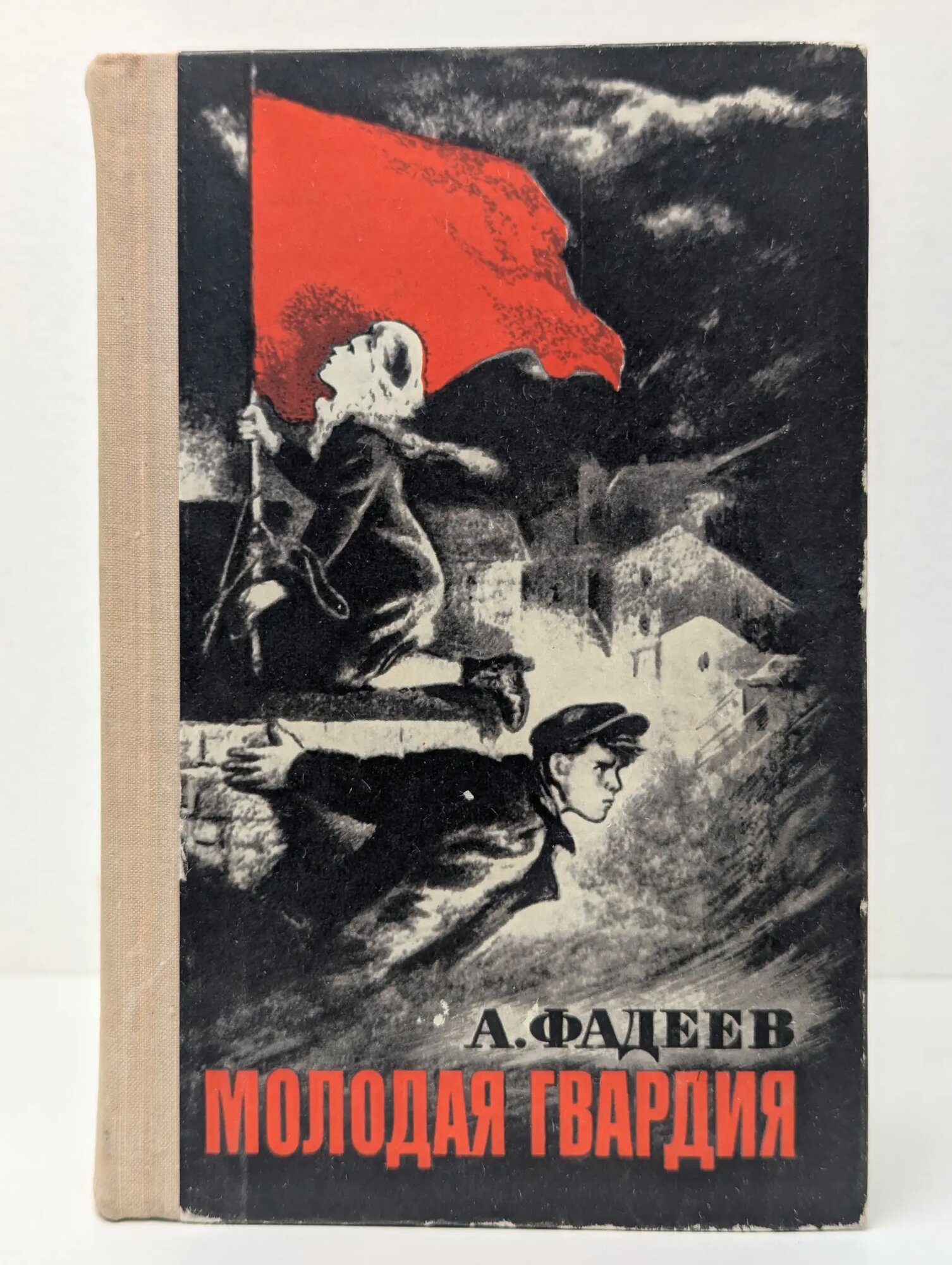 Молодая гвардия Фадеев Александр Александрович 1976