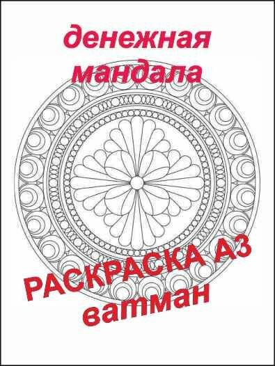 Большая мандала-раскраска антистресс плакат настенный А3 "Денежная мандала"