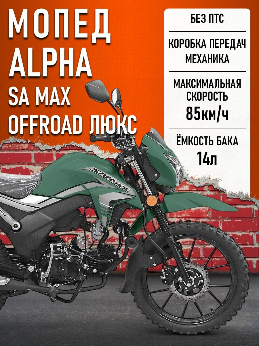 Мопед Alpha SA Max OFFROAD LUX (Форсированный) (багажник задний, литые диски, обтекатель, LED фара) зеленый матовый