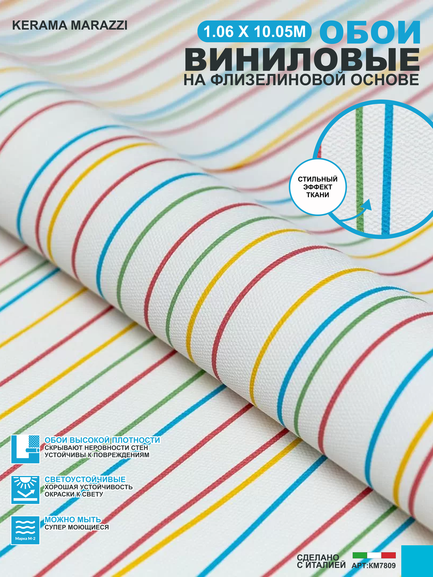 Обои виниловые на флизелине метровые 1.06 KERAMA MARAZZI, Уик-Энд, мотив, цветной полоса, KM7809