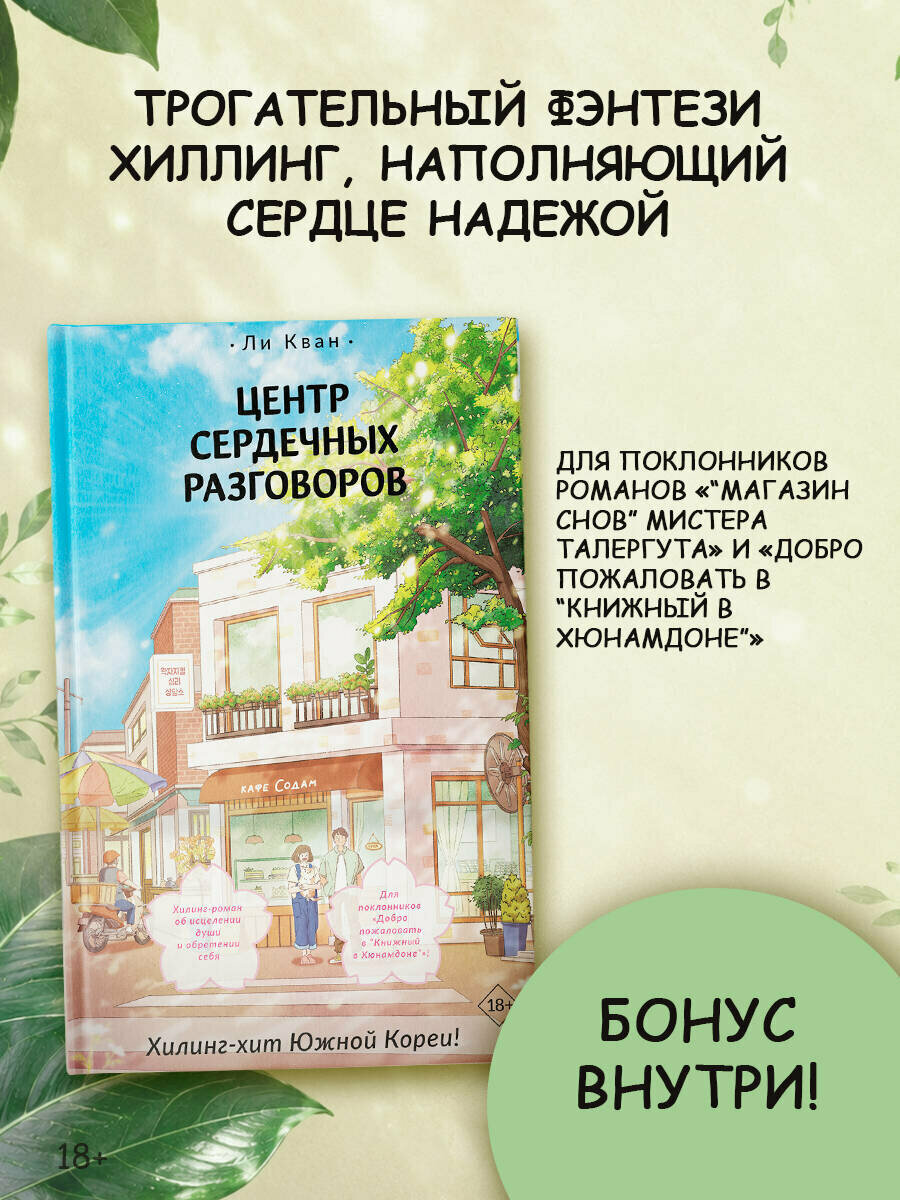 Центр сердечных разговоров Ли Кван книга от издательства АСТ
