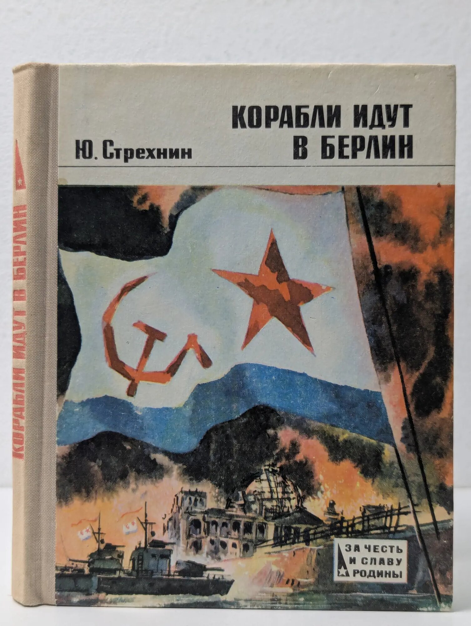 Корабли идут в Берлин Стрехнин Юрий Федорович 1977
