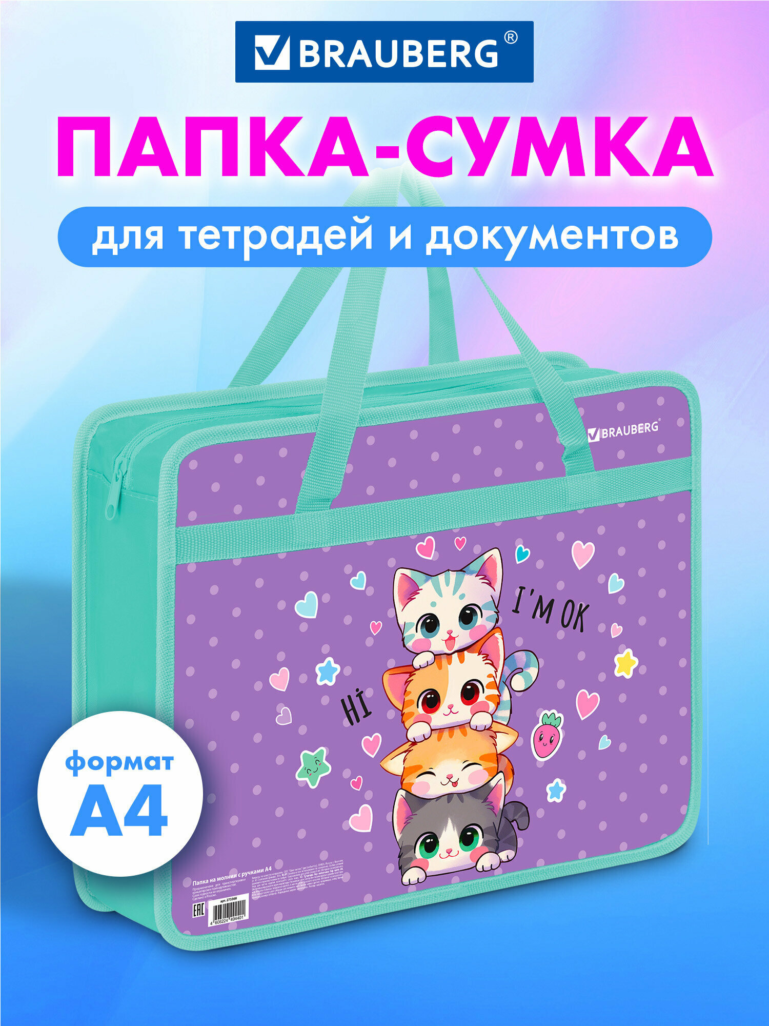 Папка сумка для тетрадей, труда, рисования А4 на молнии с ручками, 1 отделение, Brauberg Забавные котята, 273368