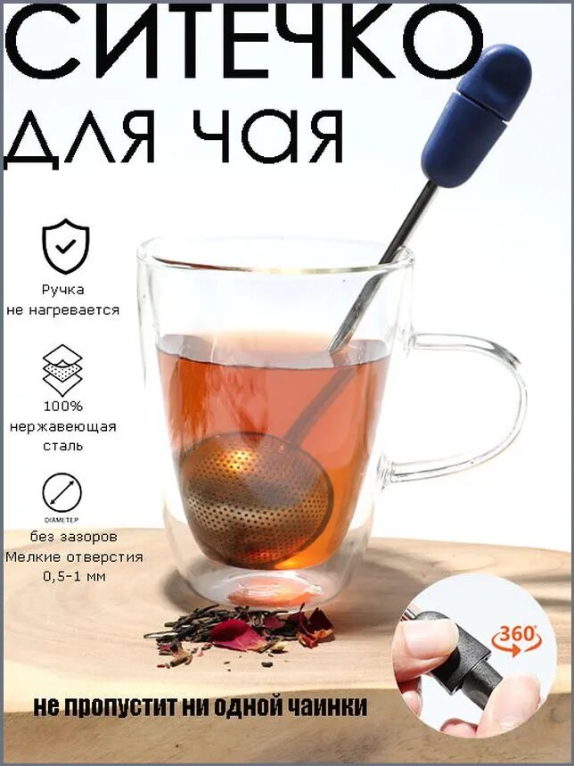 Ситечко для заваривания чая