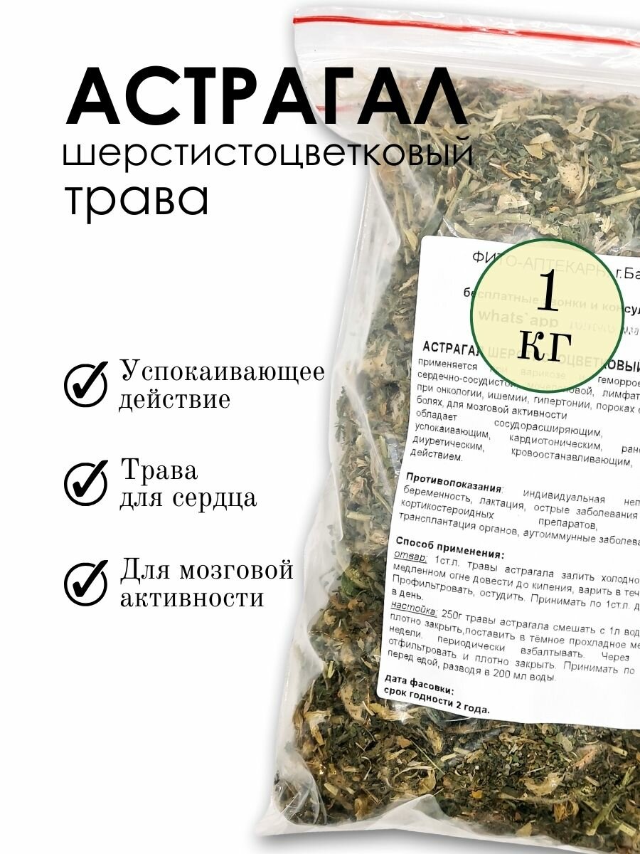 Астрагал шерстистоцветковый, трава, 1кг