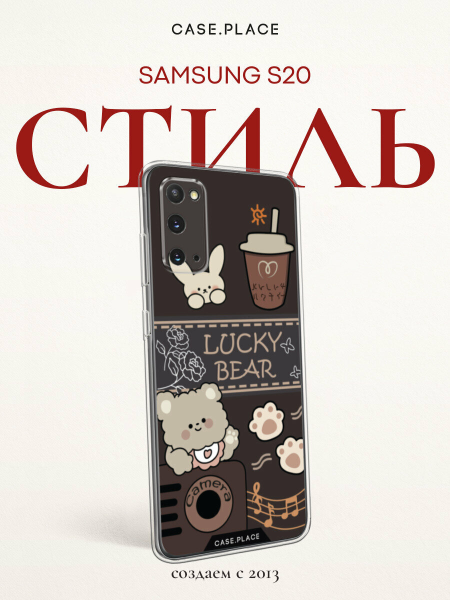 Чехол на Samsung Galaxy S20 / Самсунг Гэлакси S20 с принтом "Lucky bear coffee 1"