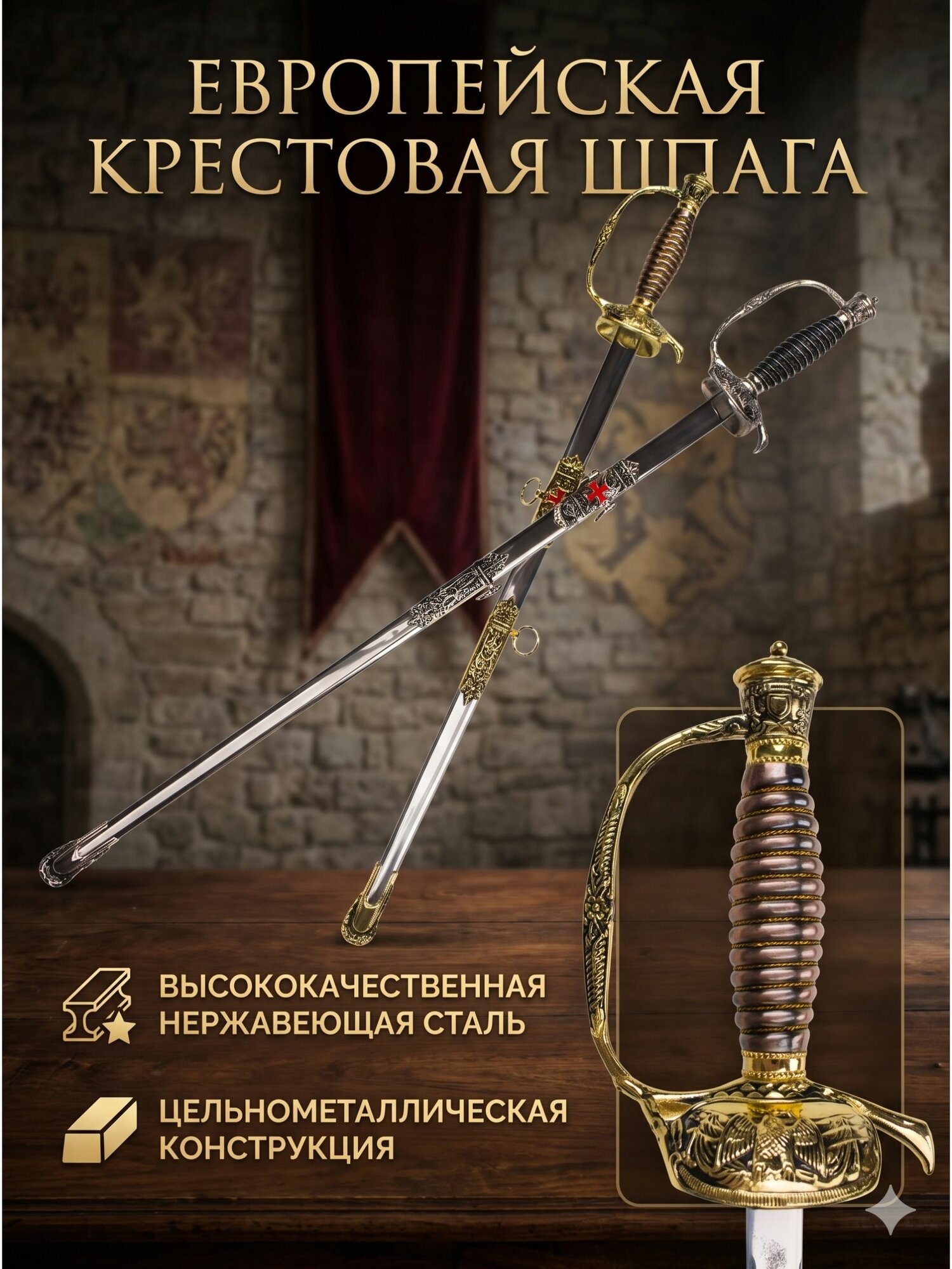 Шпага средневековая крестовая, нержавеющая сталь, цельнометаллическая, с ножнами
