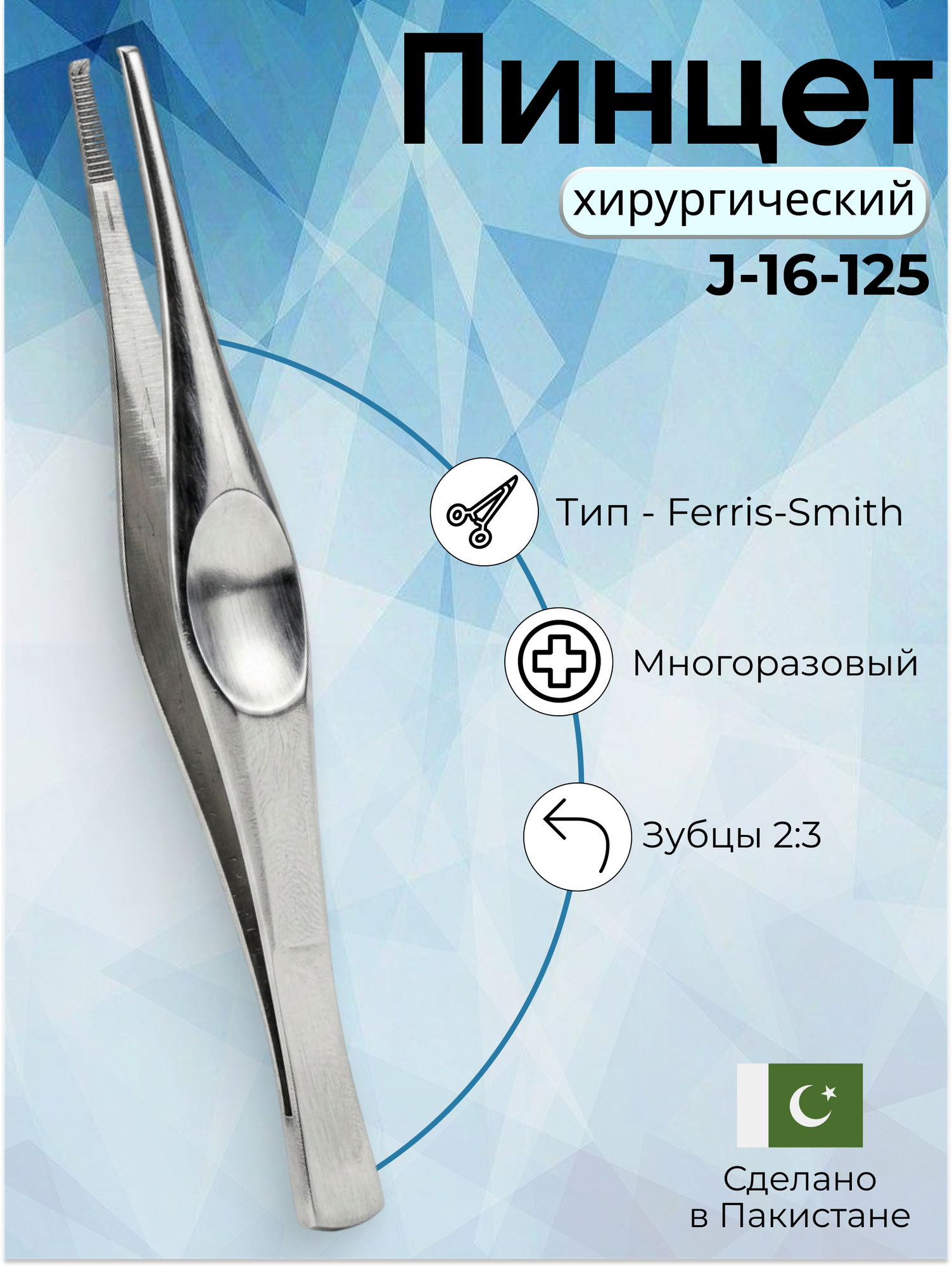 Пинцет хирургический Ferris‑Smith зубцы 2:3, 18 см , Surgicon