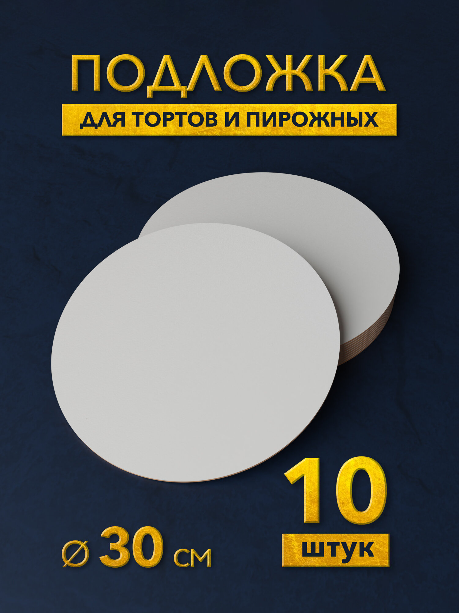 Подложка для торта круг 3мм для кондитера из лхдф 30см 10 штук