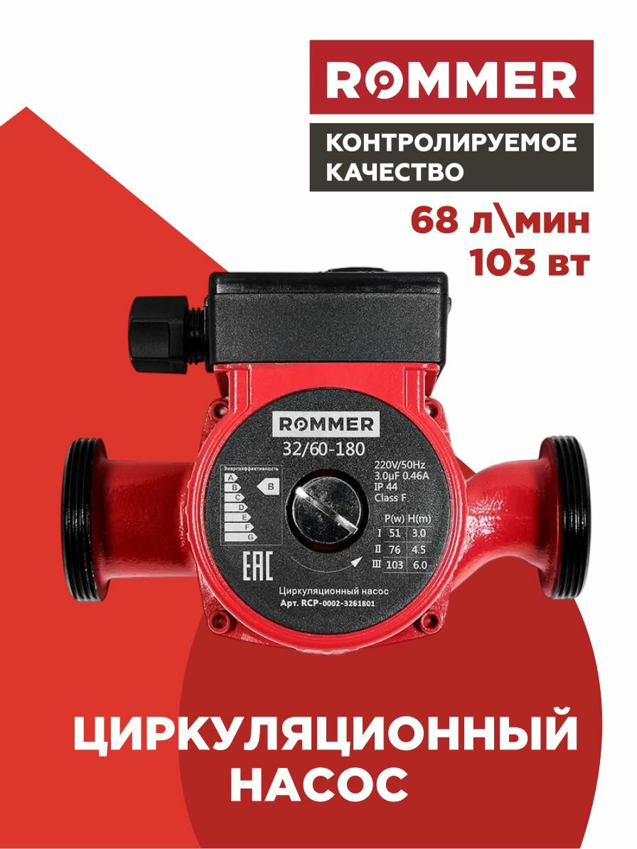 Насос циркуляционный ROMMER RATE 32/60-180