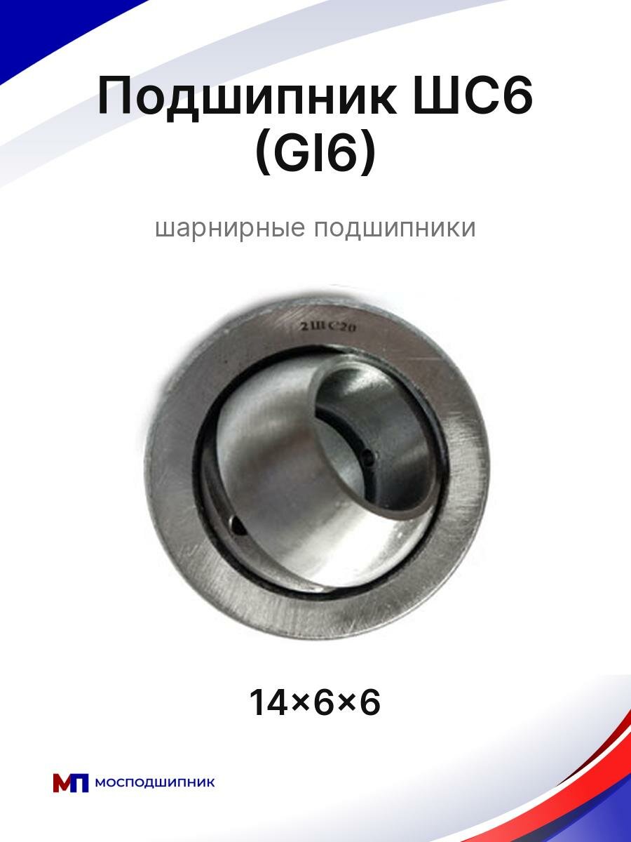 Подшипник ШС6 (GI6)