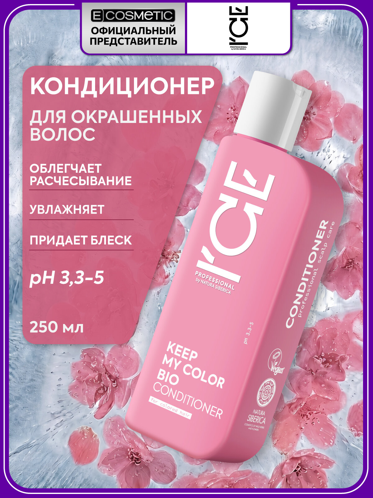 Кондиционер с липидами для окрашенных волос ICE PROFESSIONAL Keep My Color 250 мл