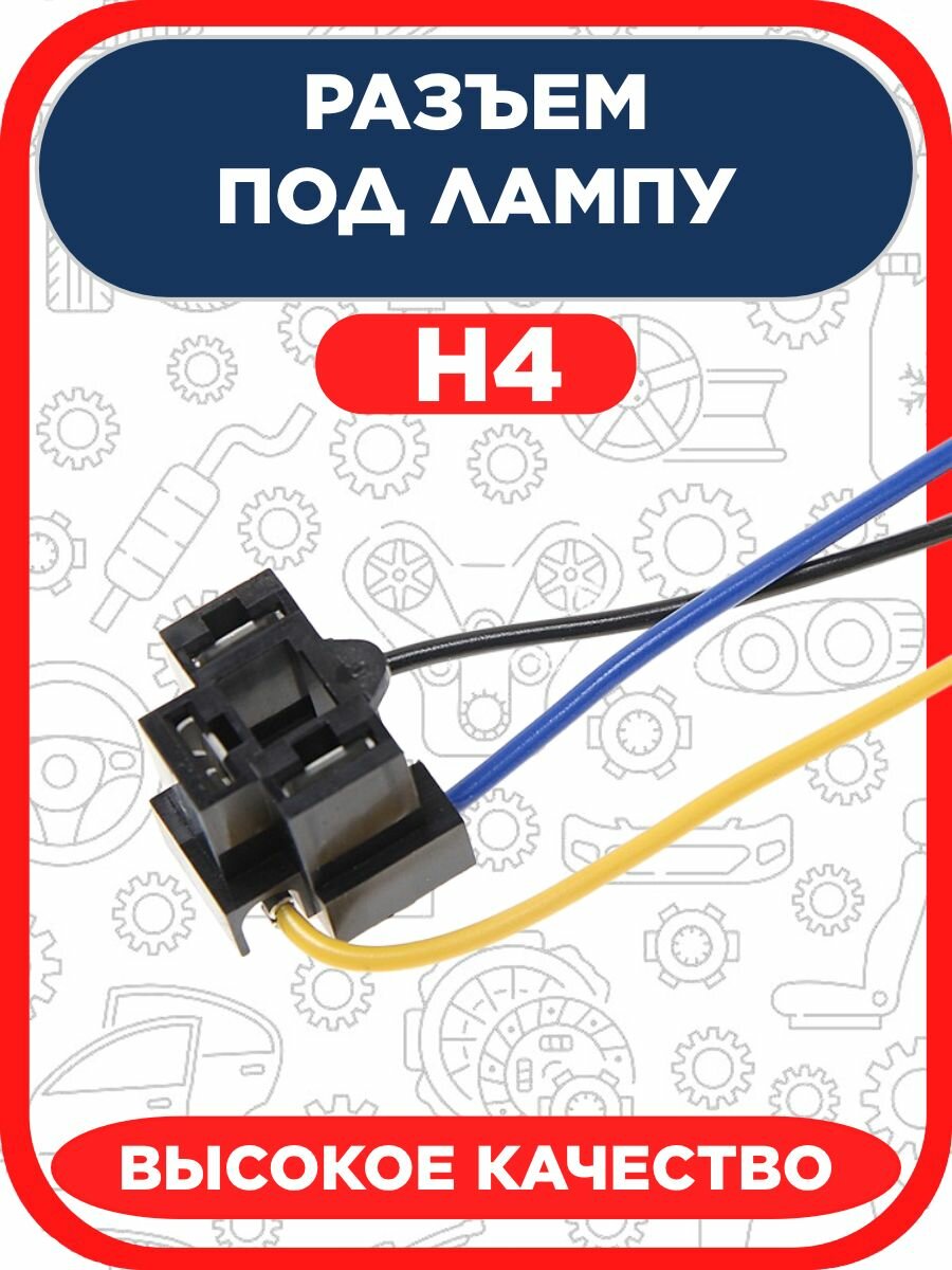 Разъем H4 для лампы (2 шт) / цоколь колодка фишка / патрон фары пластик Н4