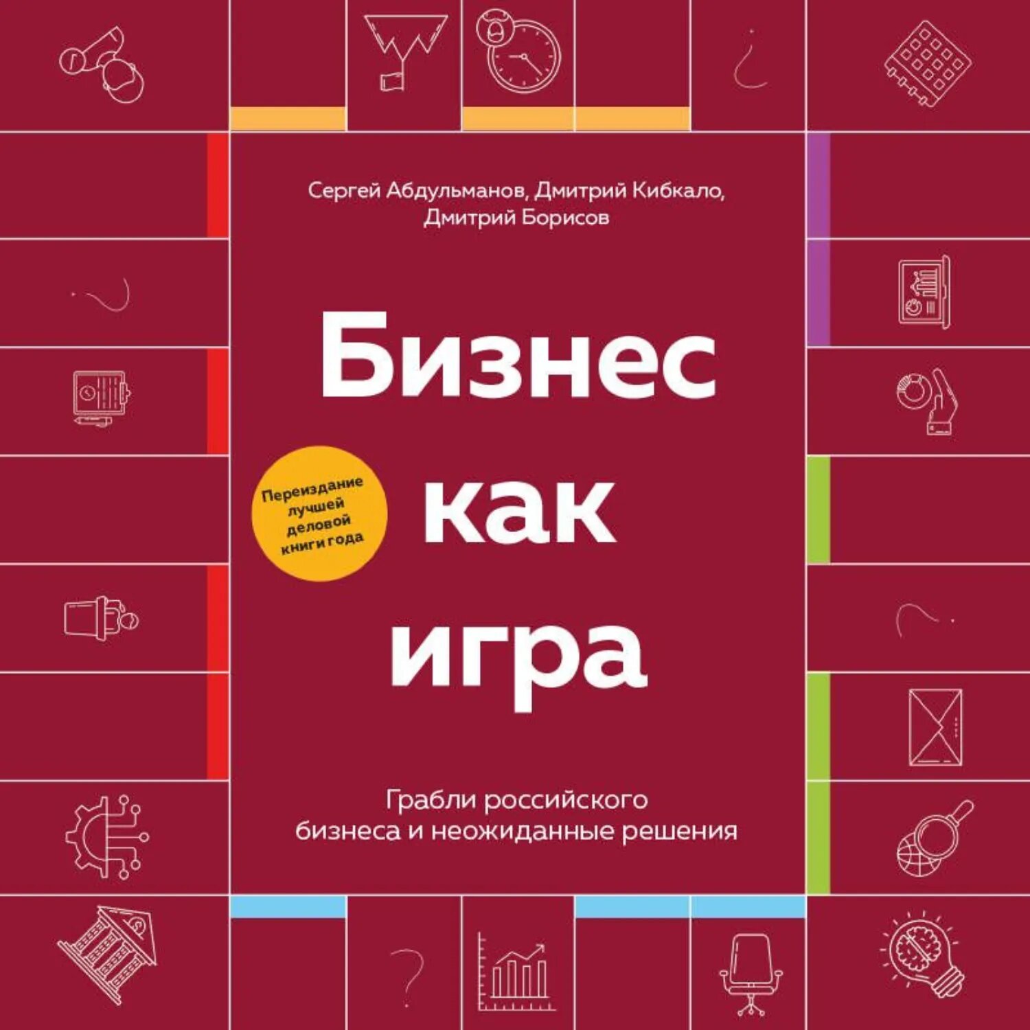 Бизнес как игра. Грабли российского бизнеса и неожиданные решения [Аудиокнига]