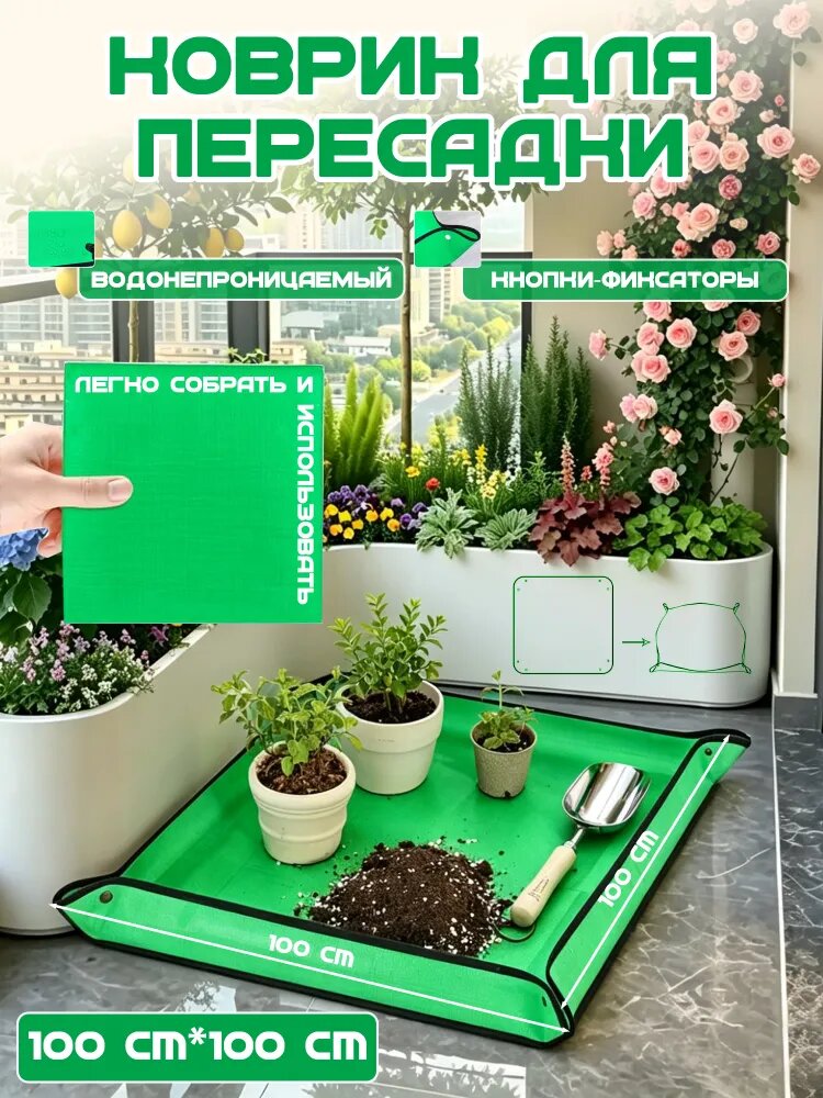Коврик для пересадки растений 1 шт