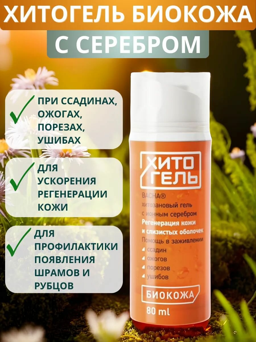 ХитоГель Биокожа Васна с серебром, 80 мл. Для заживления ссадин, ожогов, порезов, ушибов, регенерации клеток кожи