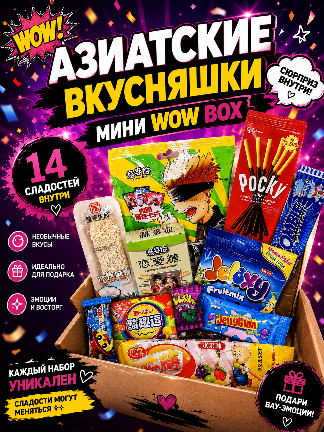 Бокс азиатских сладостей WOWBESTBOX - набор вкусняшек