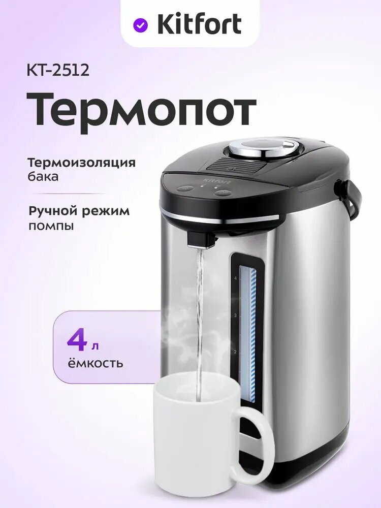 Термопот Kitfort КТ-2512 на 4л
