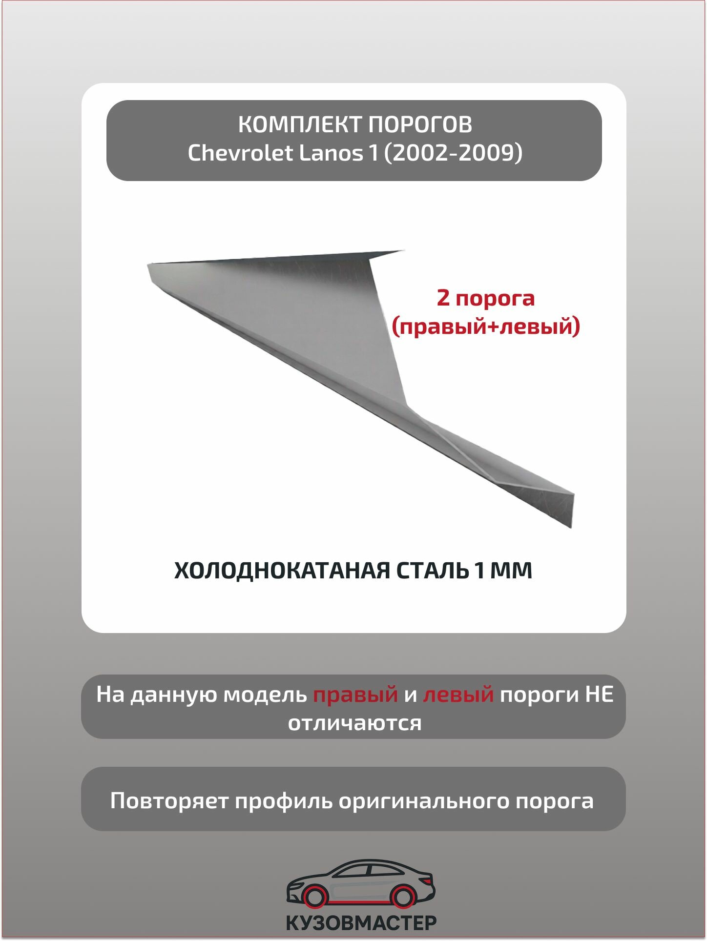 Комплект порогов Chevrolet Lanos ( Полупрофиль) ХКС