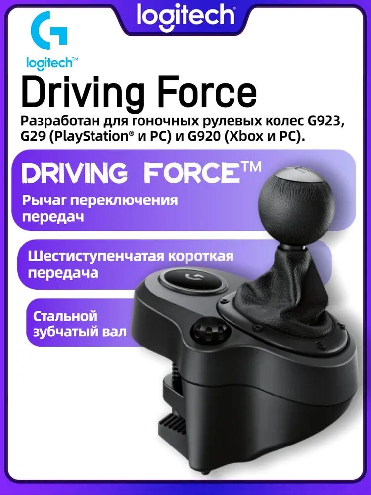 Рычаг переключения передач Logitech Driving Force Shifter, черный