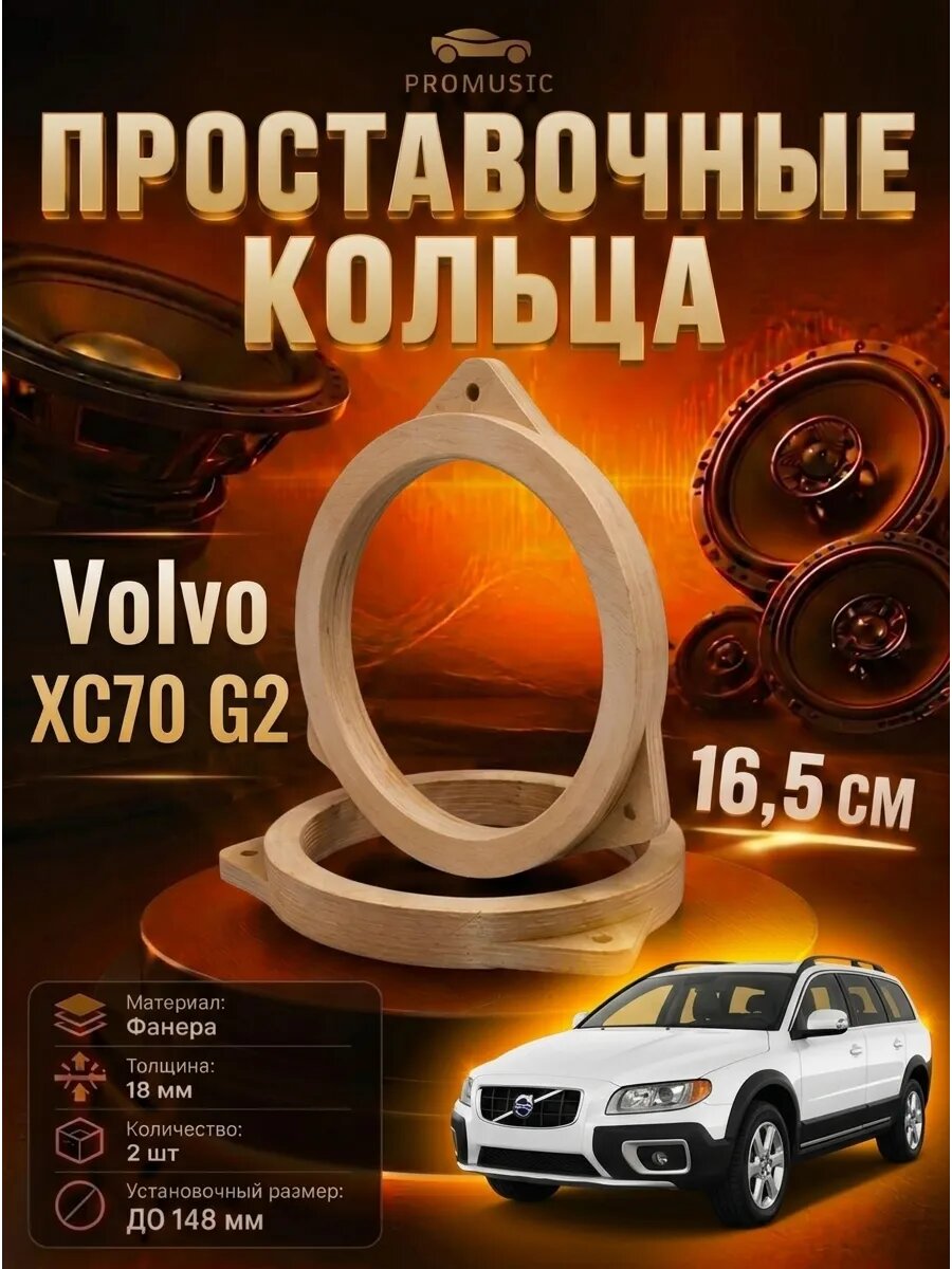 Проставочные кольца 16 - 16.5 см; для автомобиля Volvo XC70 G2