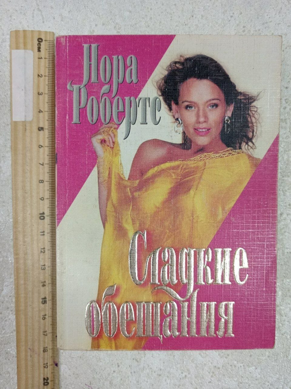 Сладкие обещания Робертс Нора