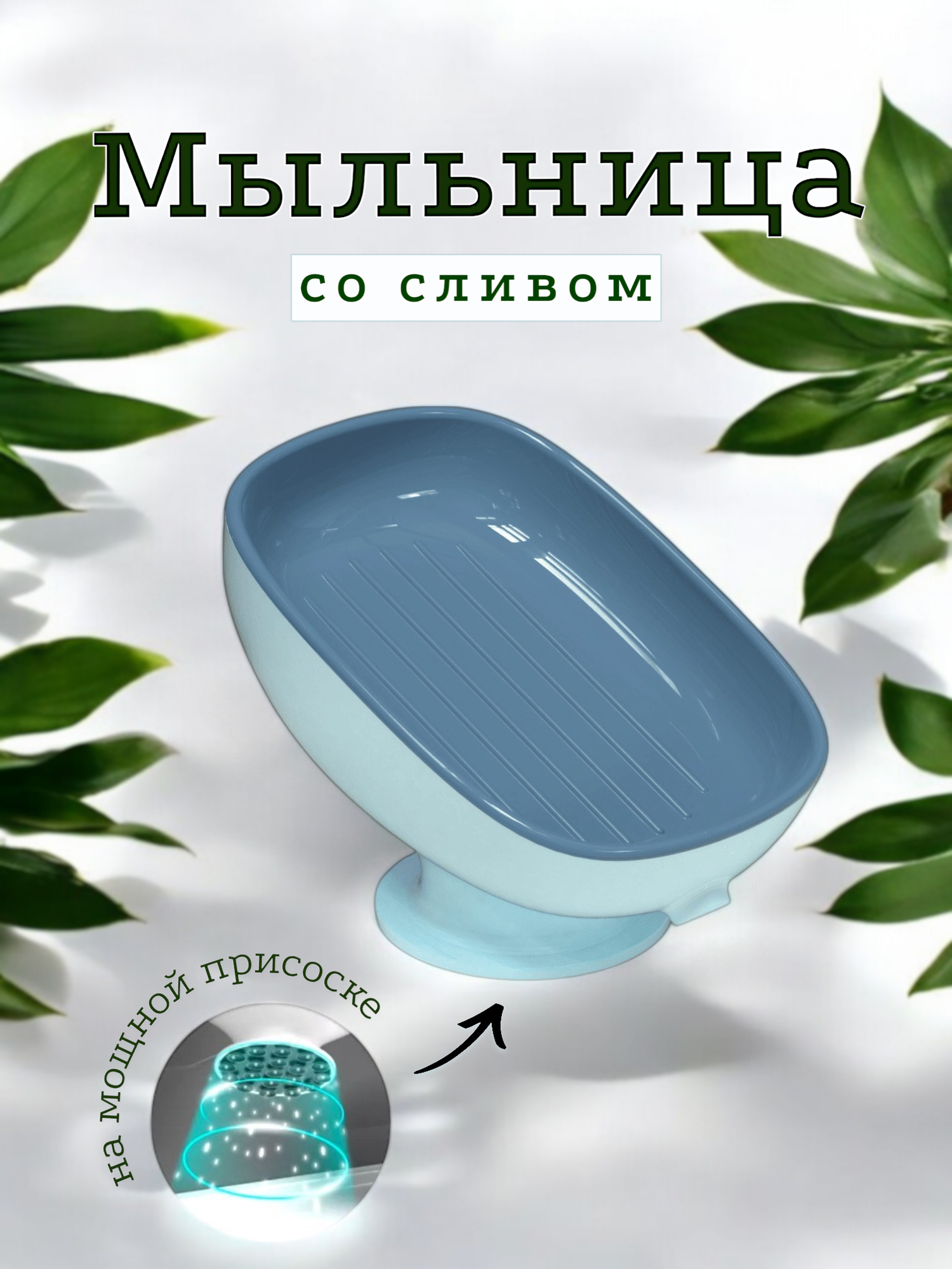 Мыльница для ванной и кухни со сливом на присоске голубая - синяя