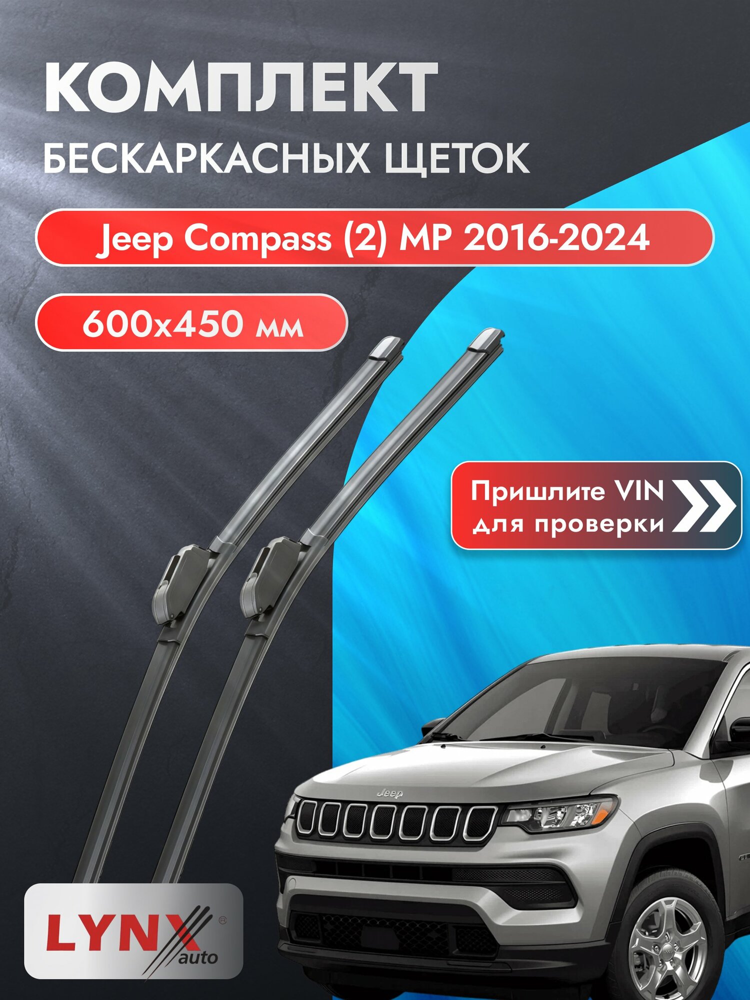 Дворники бескаркасные на Jeep Compass (2) MP 2016-2024, Комплект щёток 600x450мм (ХF600+ХF450). Джип Компас