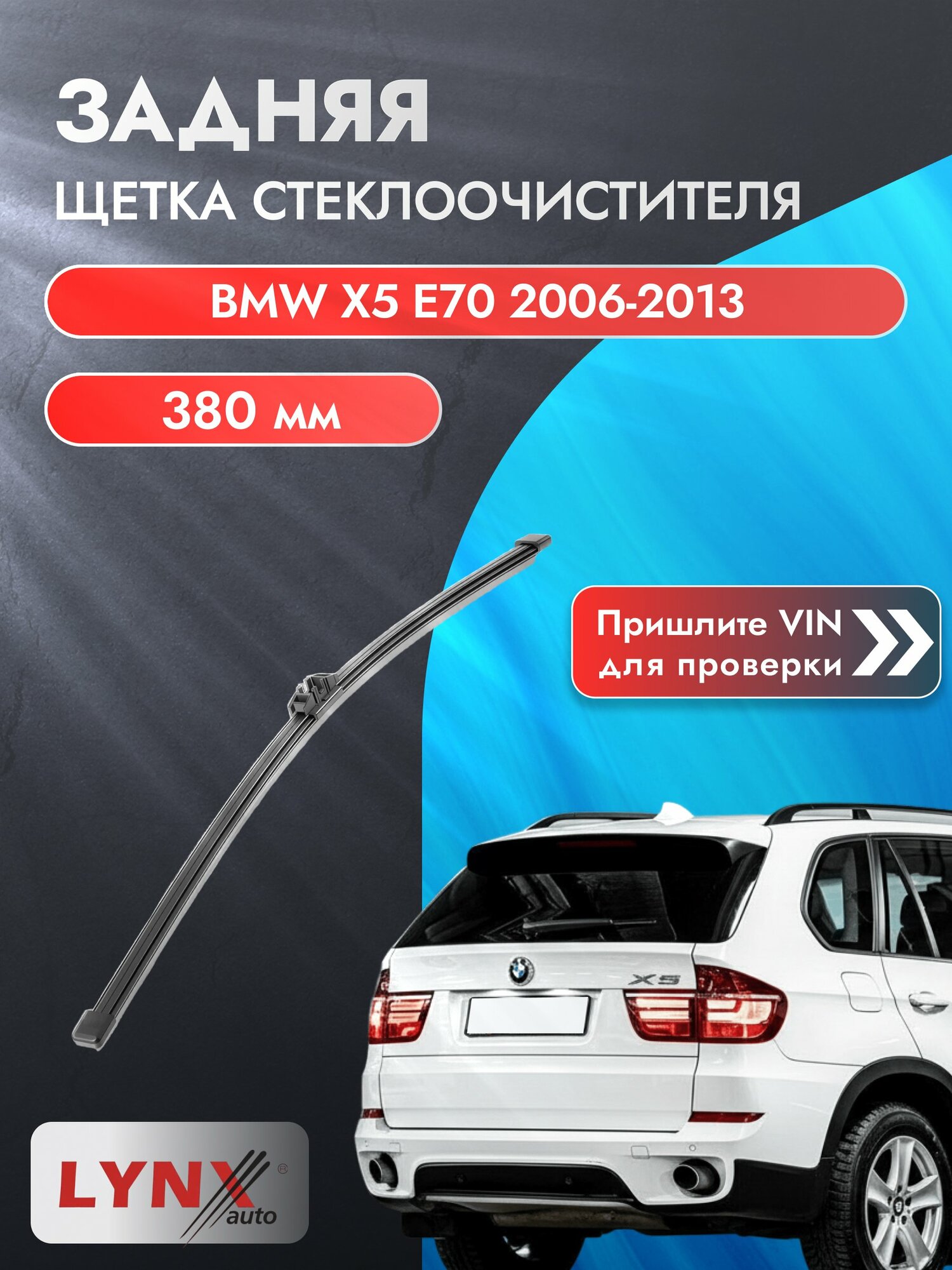 Задний автомобильный дворник на BMW X5 E70 2006-2013, щётка стеклоочистителя 380мм (LR38V). БМВ X5