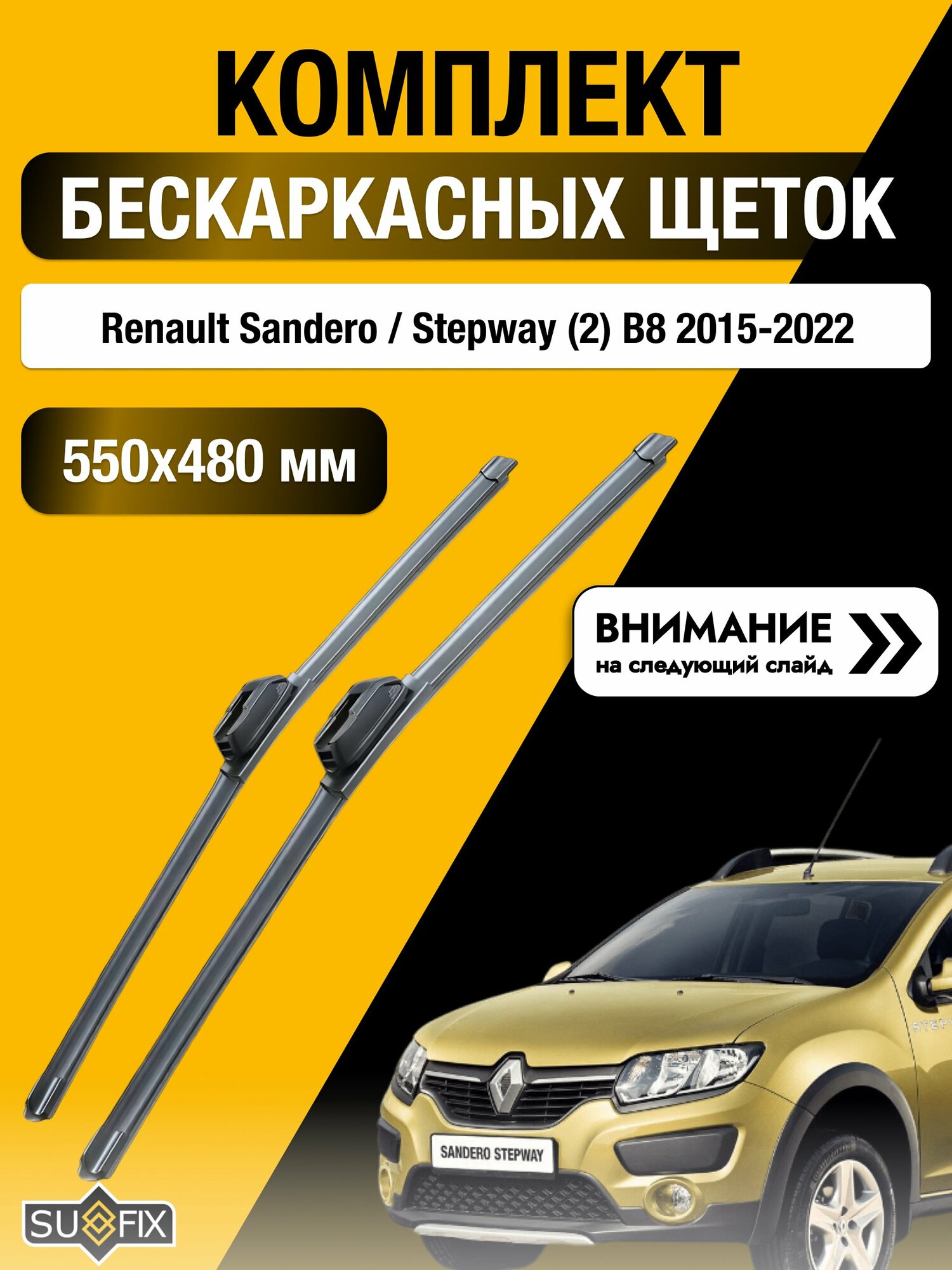 Дворники бескаркасные на Renault Sandero / Stepway (2) B8 2015-2022, Комплект 550x480мм (SW2022+SW2019). Рено Сандеро