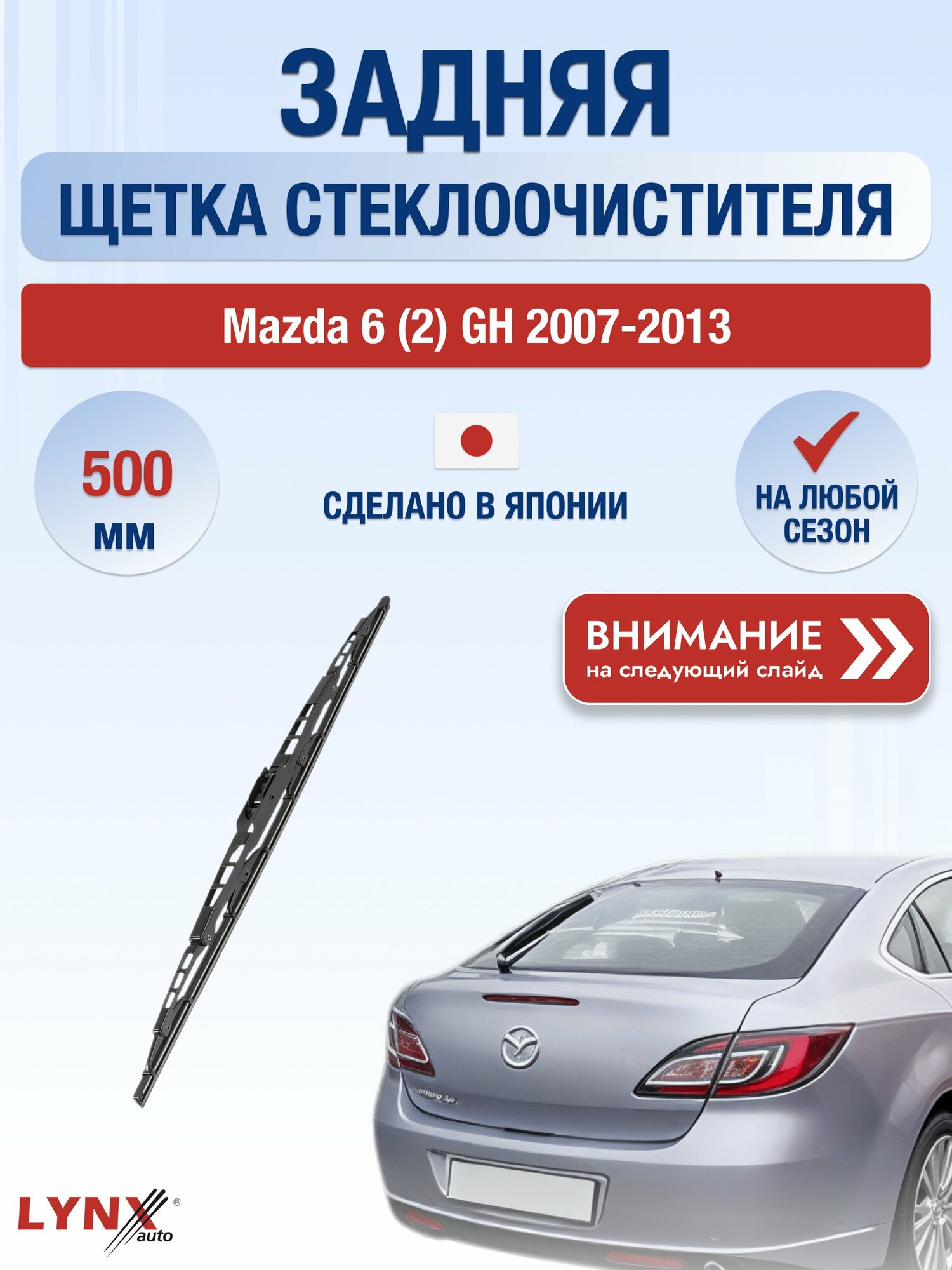 Задний автомобильный дворник на Mazda 6 (2) GH 2007-2013, щётка стеклоочистителя 500мм (500L). Мазда 6 Fastback