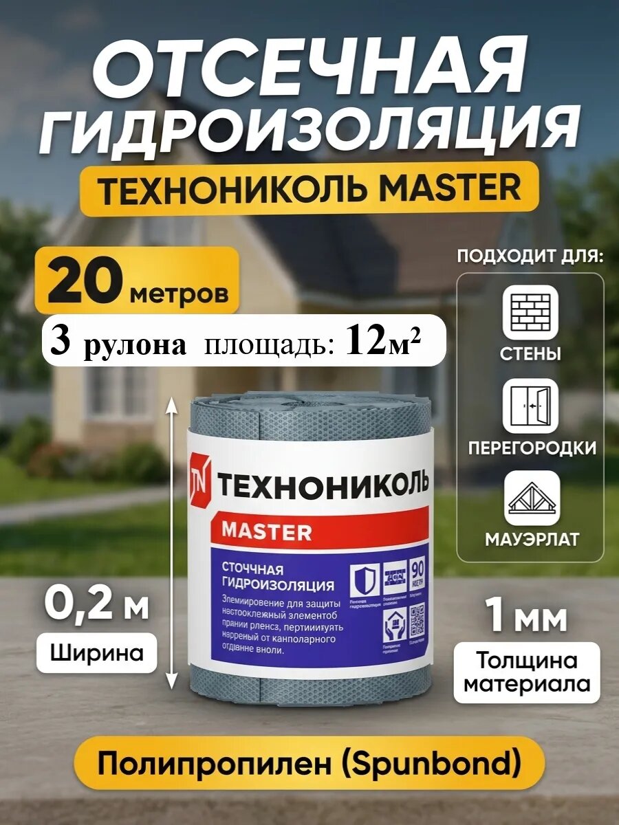 Отсечная рулонная гидроизоляция 200мм (20м), 3 рулона, стеклохолст, Технониколь