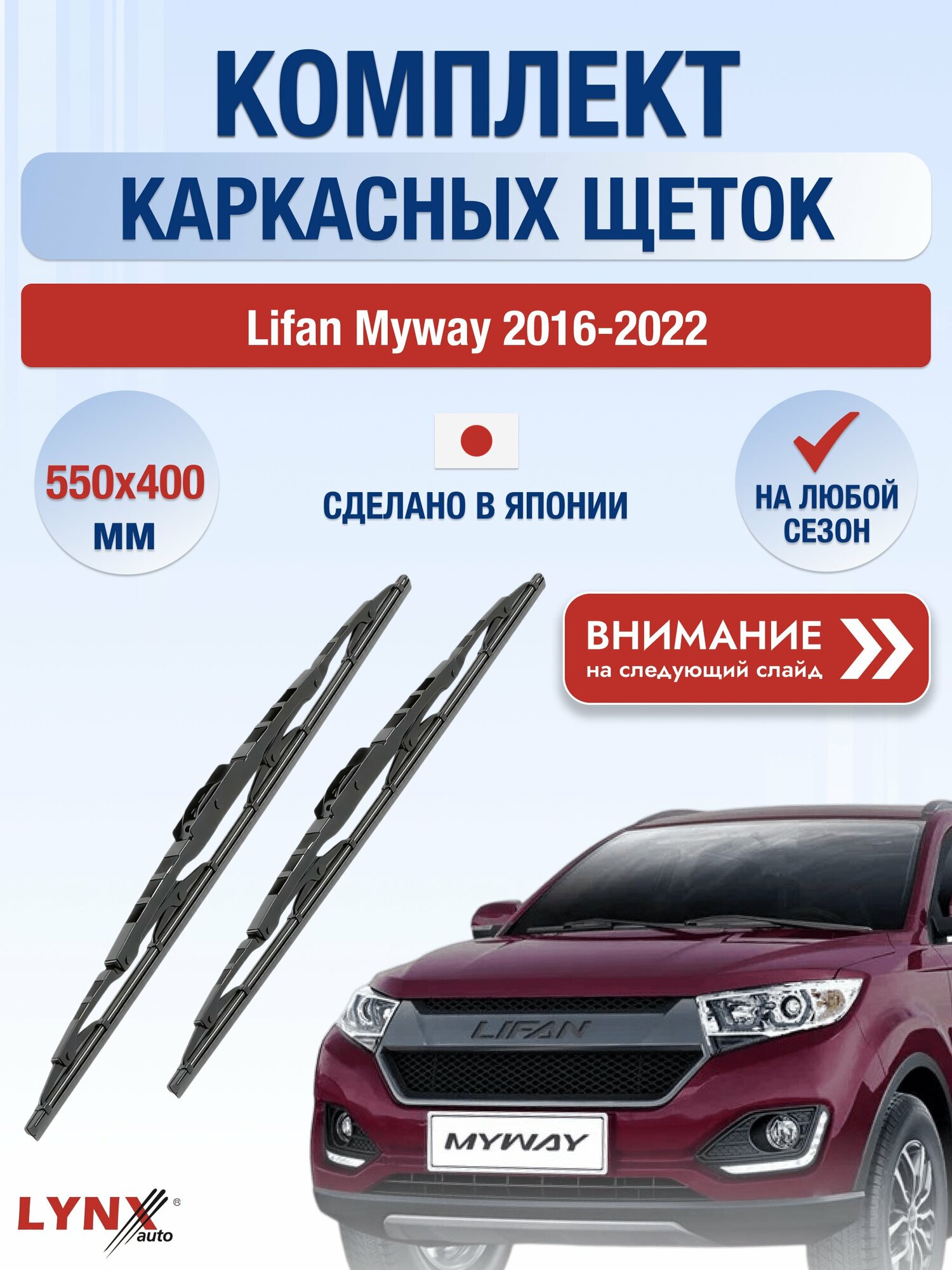Дворники автомобильные каркасные на Lifan Myway 2016-2022, Комплект щёток 550x400мм (550L+400L). Лифан Майвэй