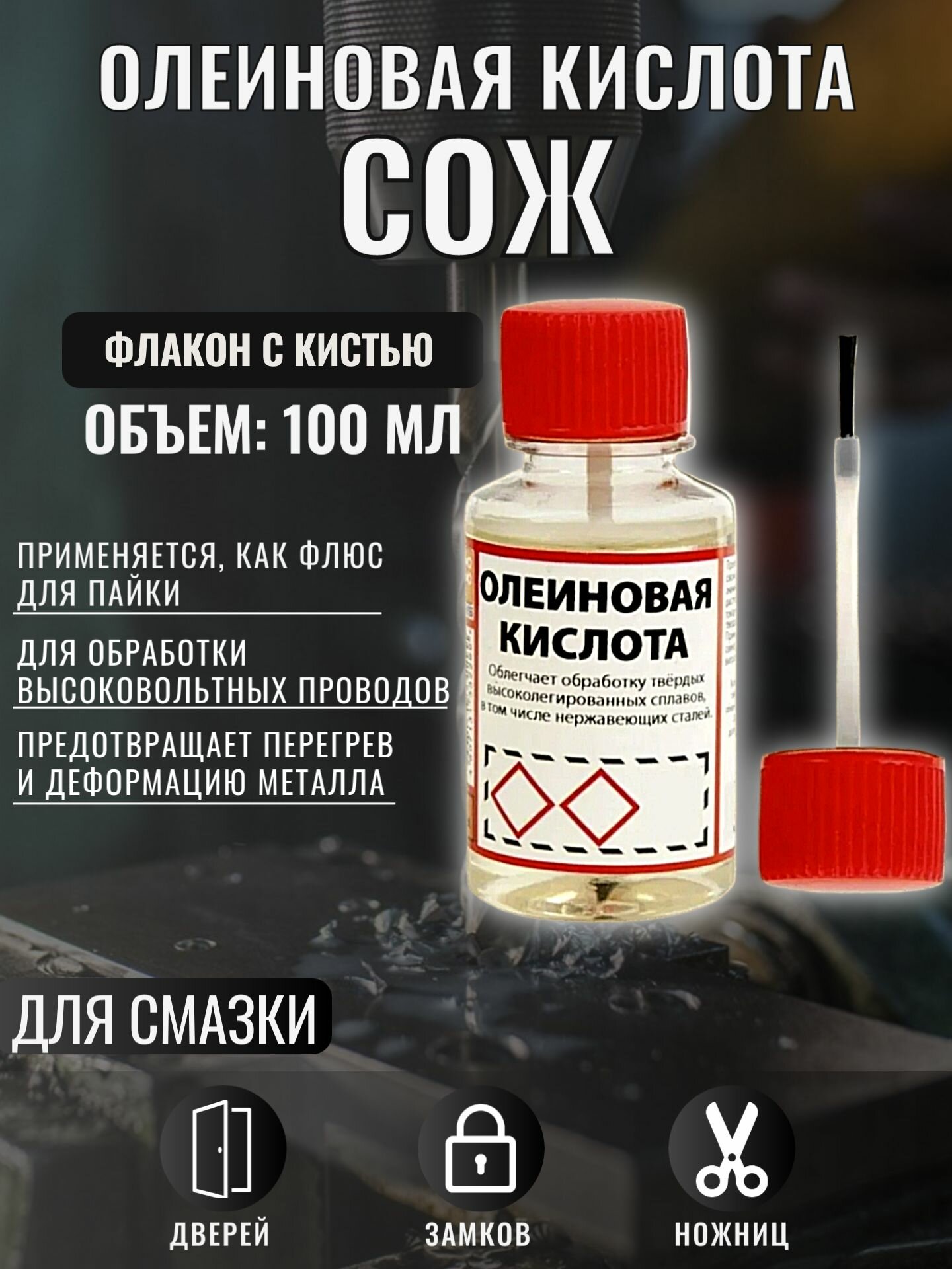 Олеиновая кислота 100 мл, флакон с кистью