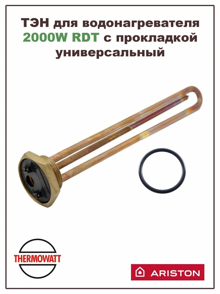 ТЭН для водонагревателя 2000W RDT с прокладкой