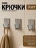 Крючки самоклеющиеся металлические, 3 штуки, универсальные