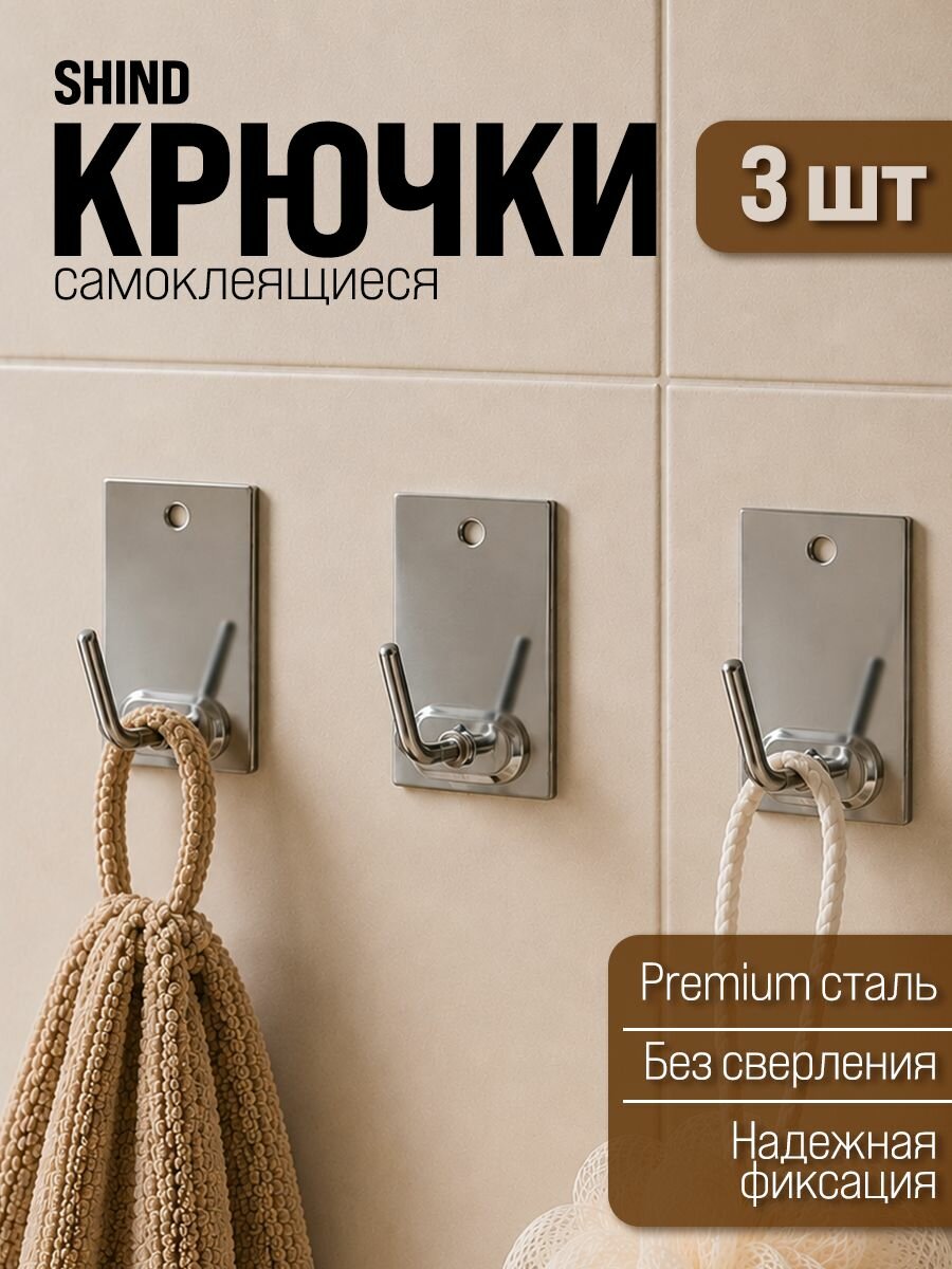 Крючки самоклеющиеся металлические, 3 штуки, универсальные