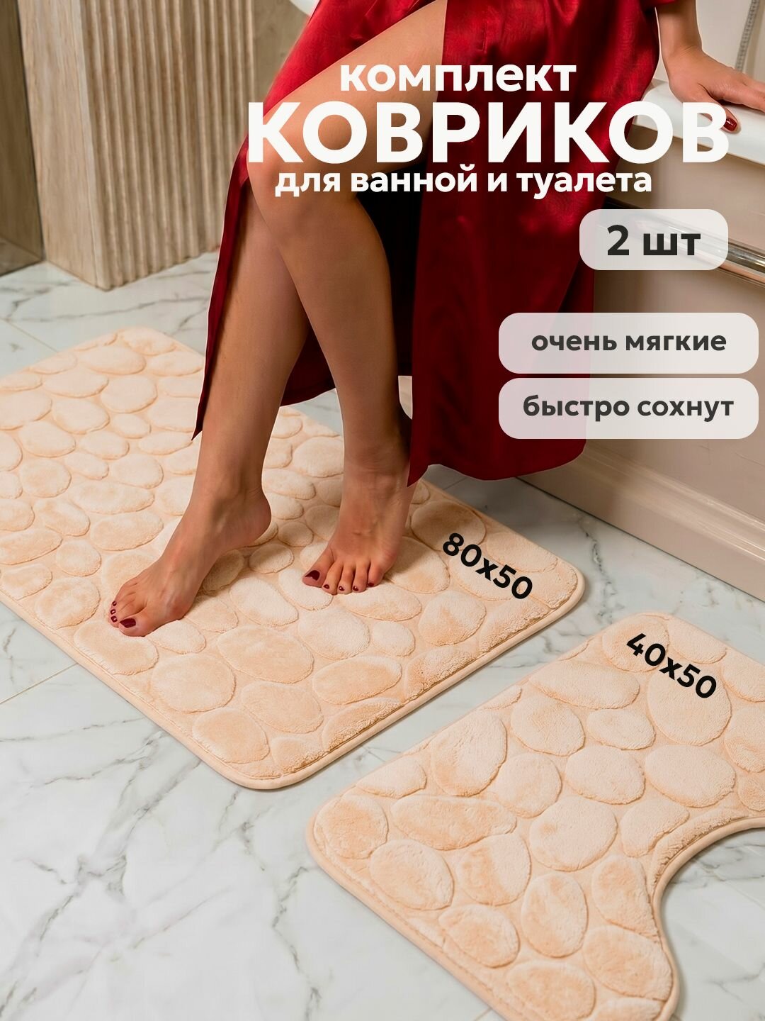 Коврик для ванной и туалета 50х40 см и 50х80 см