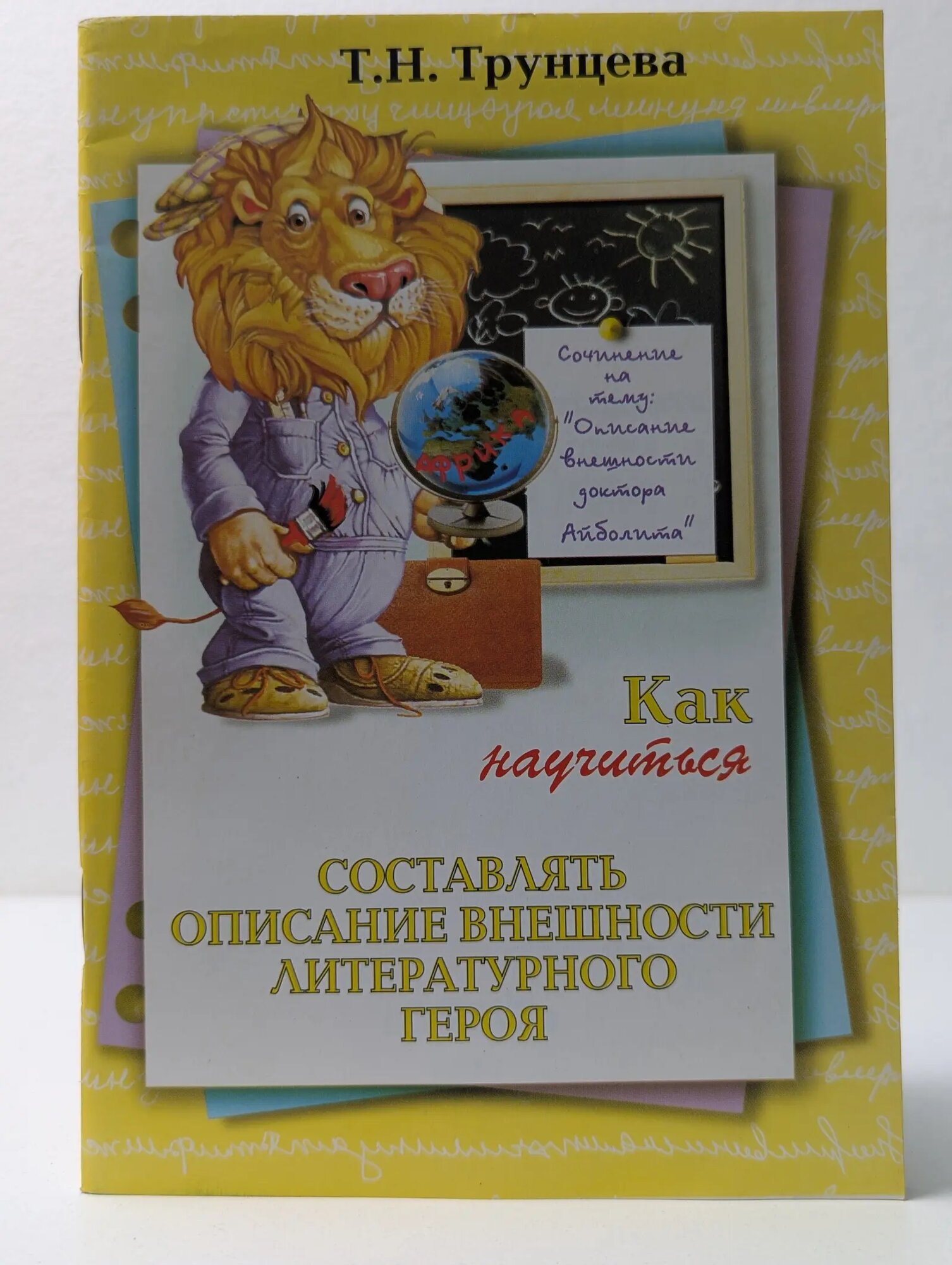 Практикум для 5-9 классов. Как научиться составлять описание внешности литературного героя Шклярова Татьяна Васильевна 2008