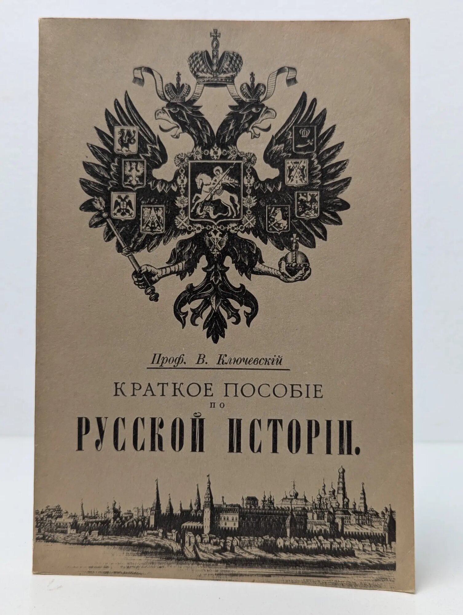 Краткое пособие по русской истории Ключевский Василий Осипович 1992