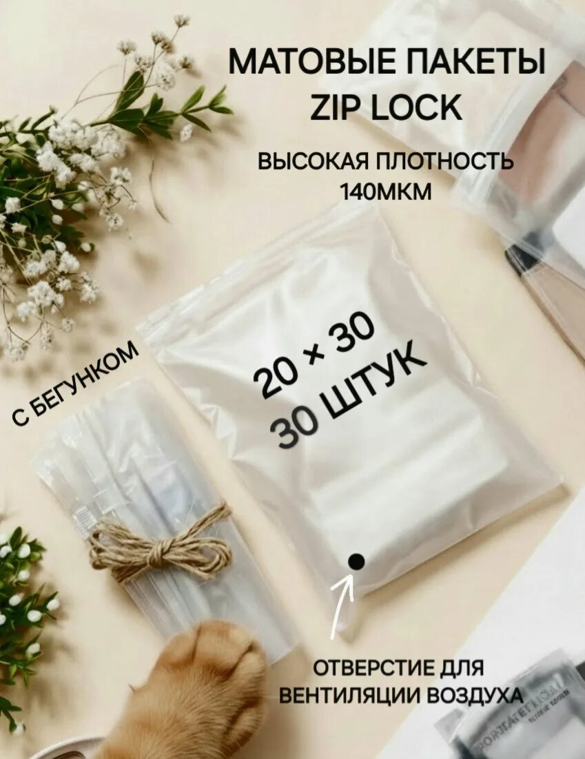 Зип лок пакеты слайдеры 20х30 см,30шт/Zip Lock пакеты для одежды/матовые/для упаковки/хранения вещей/с бегунком/с замком