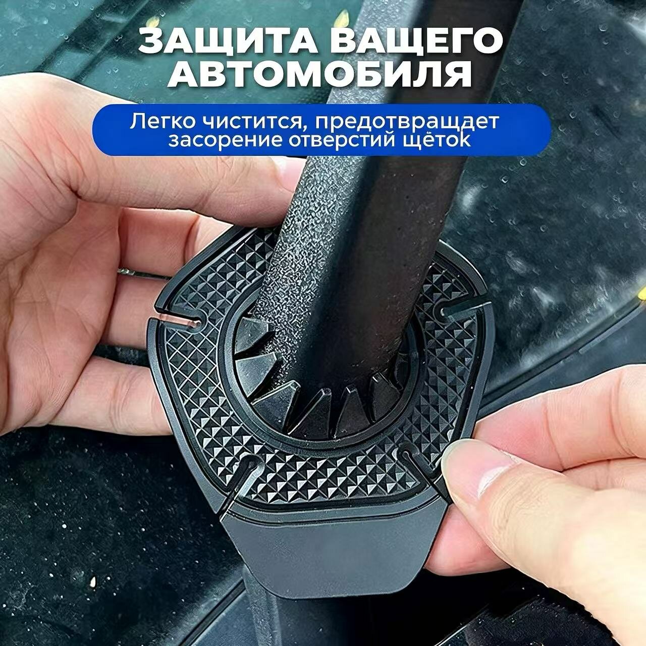 Защитная силиконовая прокладка под дворники автомобиля, универсальная защита отверстия щёток от загрязнений