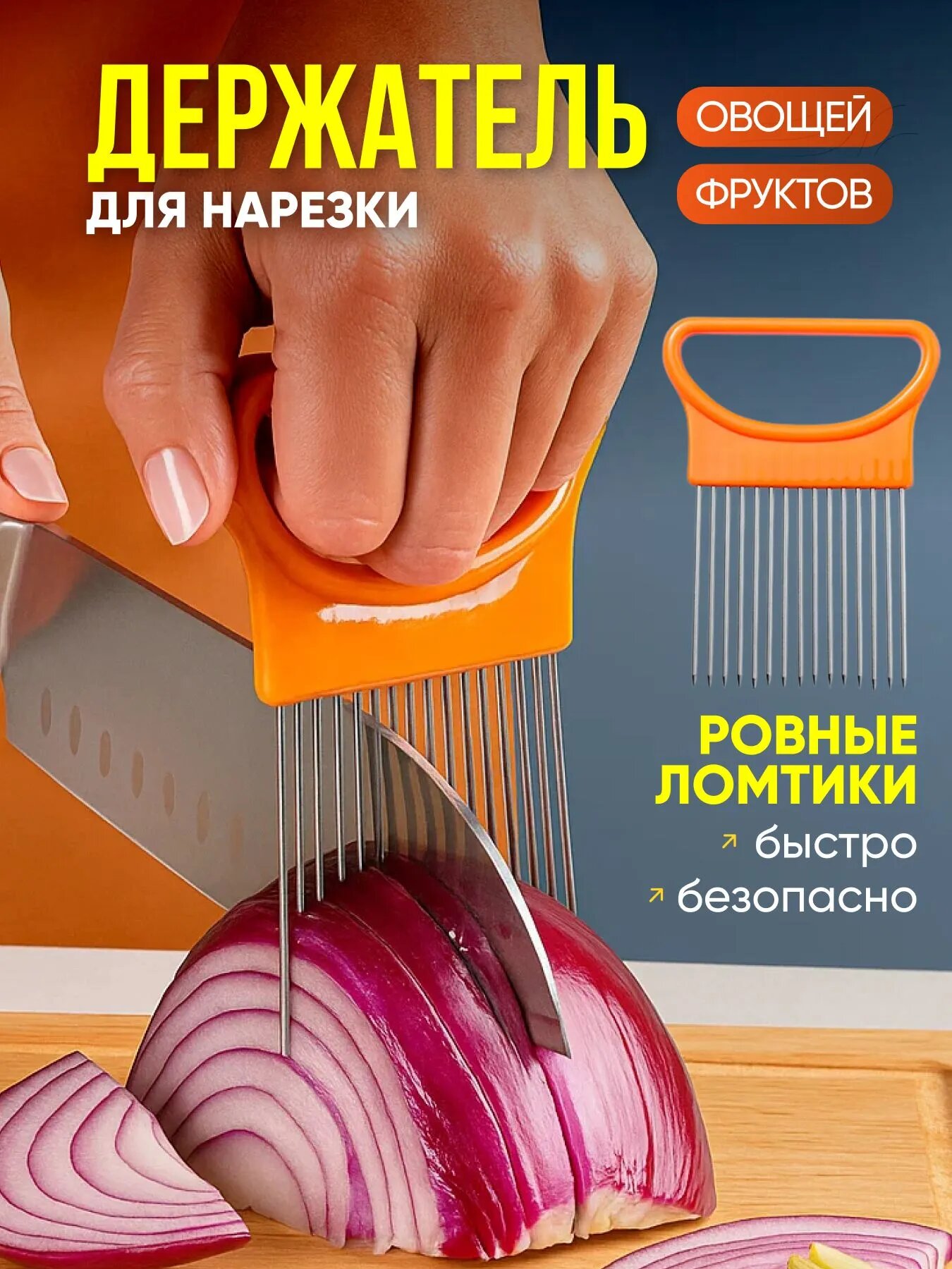 Держатель для нарезки лука, овощей и фруктов, приспособление для резки лука, держатель кухонный, лукорезка