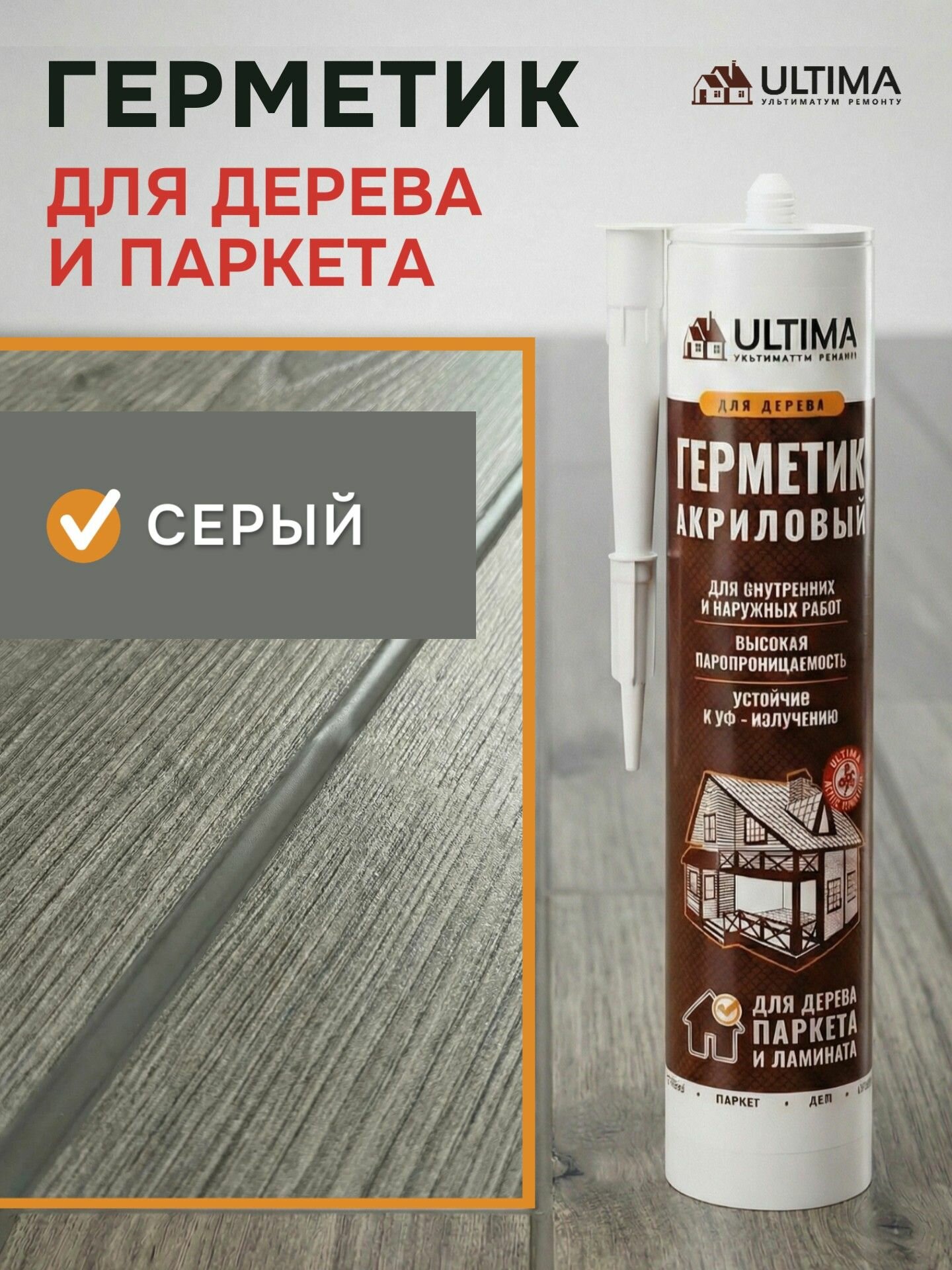 Герметик акриловый для дерева и паркета Ultima, серый, 300 гр акриловый герметик для дерева герметик для паркета герметик для пола