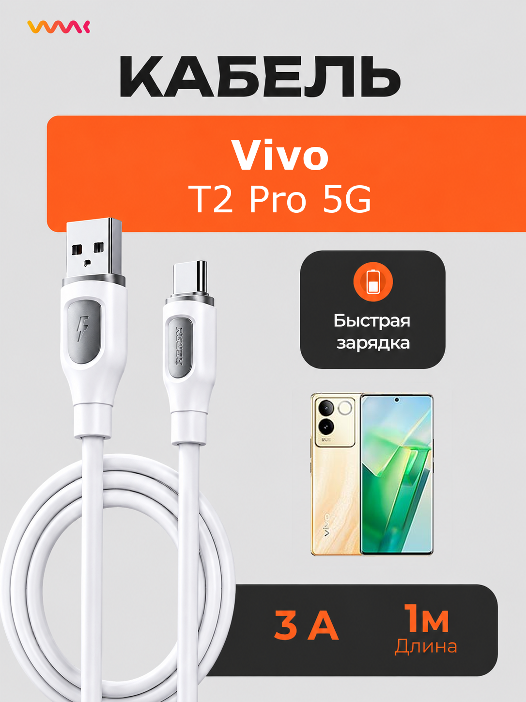 Кабель питания для телефона Vivo T2 Pro 5G. Провод для Vivo T2 Pro 5G.