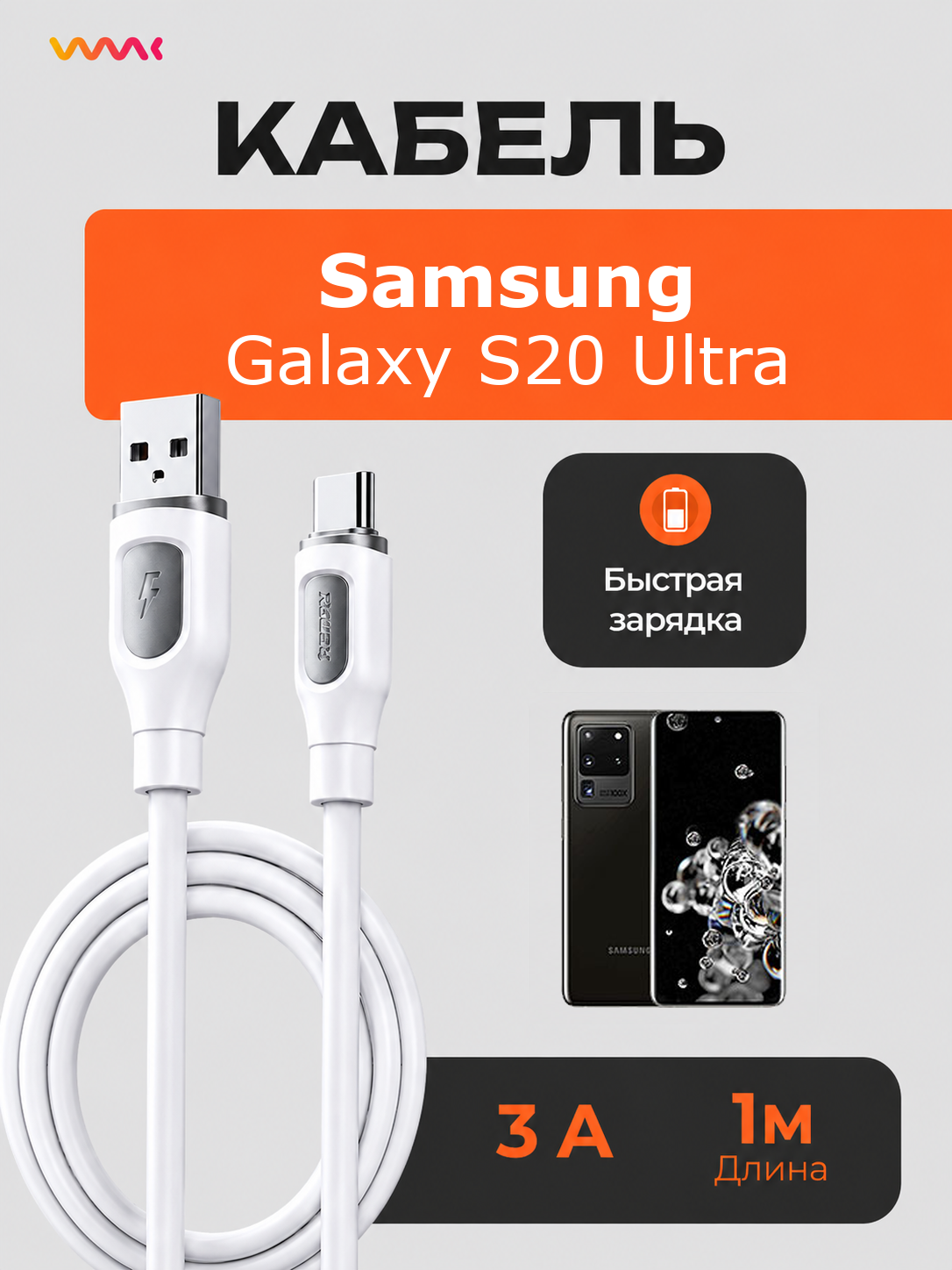 Кабель питания для телефона Samsung Galaxy S20 Ultra. Провод для Samsung Galaxy S20 Ultra.