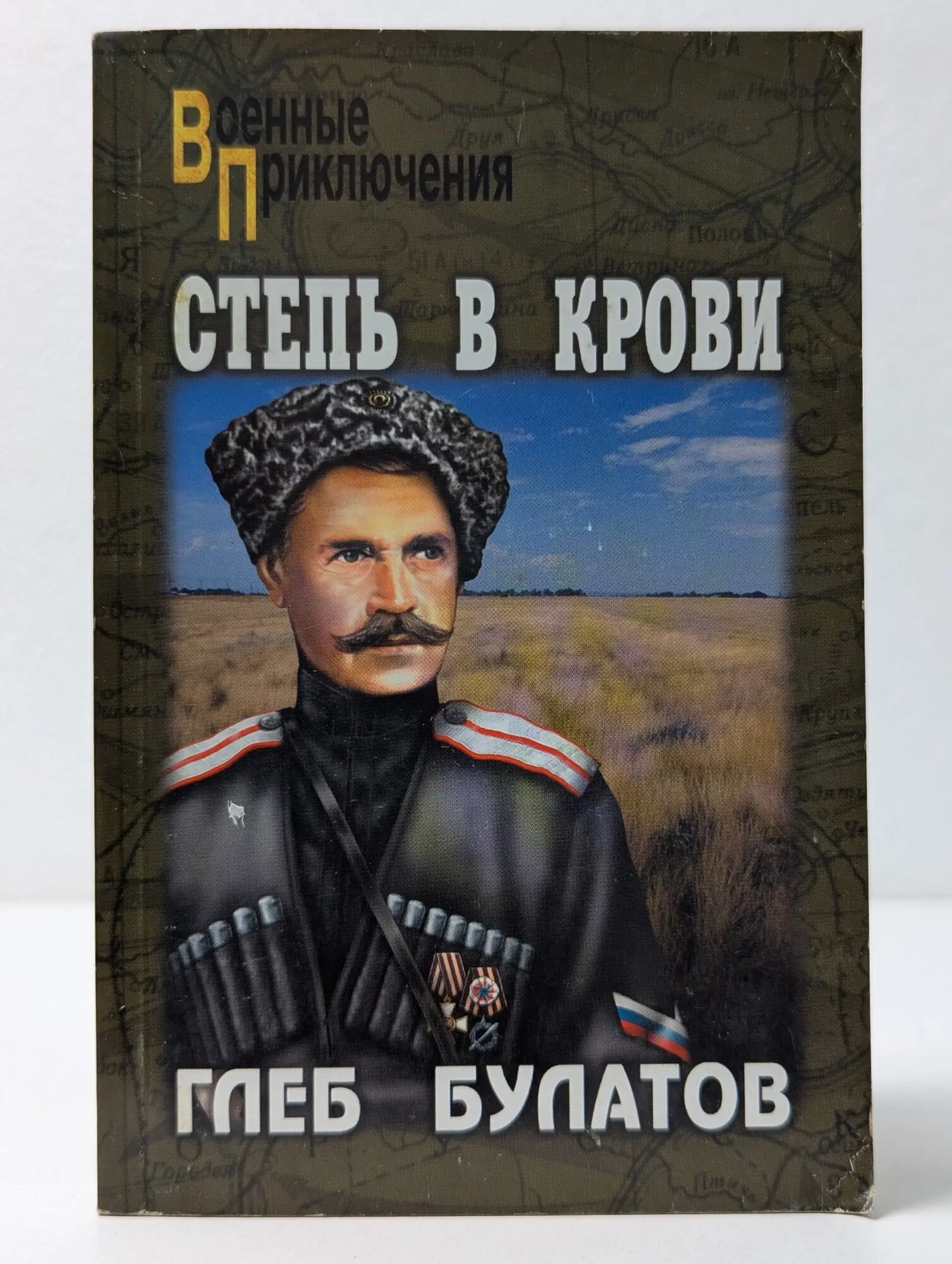 Военные приключения. Степь в крови Булатов Глеб 2010