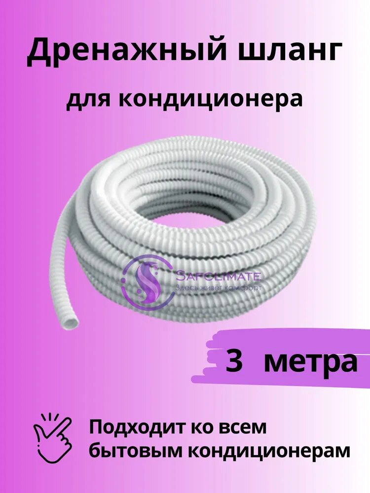 Шланг дренажный для кондиционера 16мм / 3м
