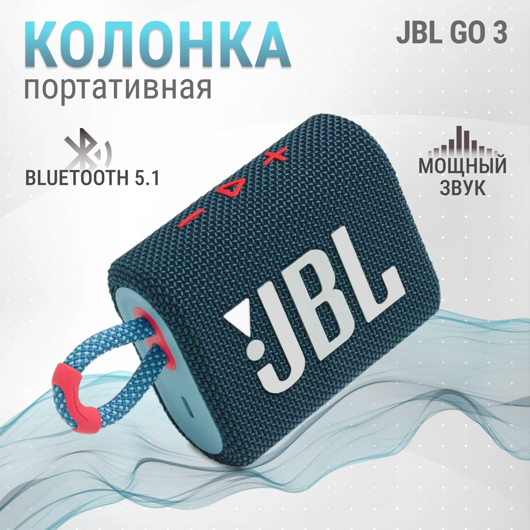 JBL Go 3 портативная Bluetooth колонка, JBL Pro Sound, мощный бас, IP67, до 5 ч работы, для улицы и дома