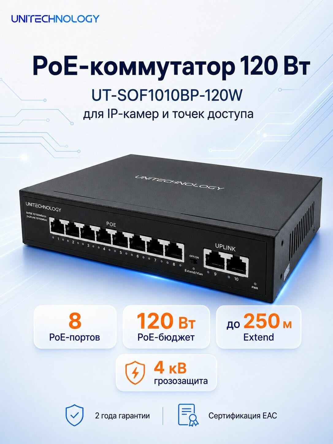 PoE Коммутатор (свитч), 10/100 Мбит/с, 8 PoE портов + 2 Uplink порта, UNITECHNOLOGY UT-SOF1010BP-120W